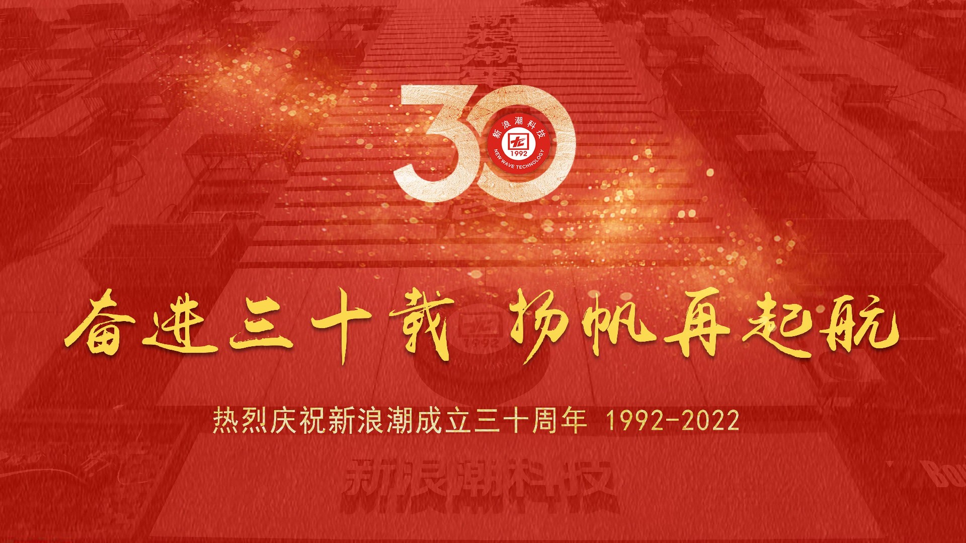 奋进三十载，扬帆再起航——热烈庆祝新浪潮成立30周年 湖南新浪潮